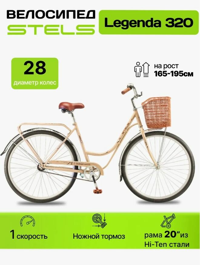 Велосипед STELS Legenda 320 взрослый городской с корзиной, колесо 28", рама 20", на рост 160 - 195 см, 1 скоростной бежевый, классический, мужской, женский