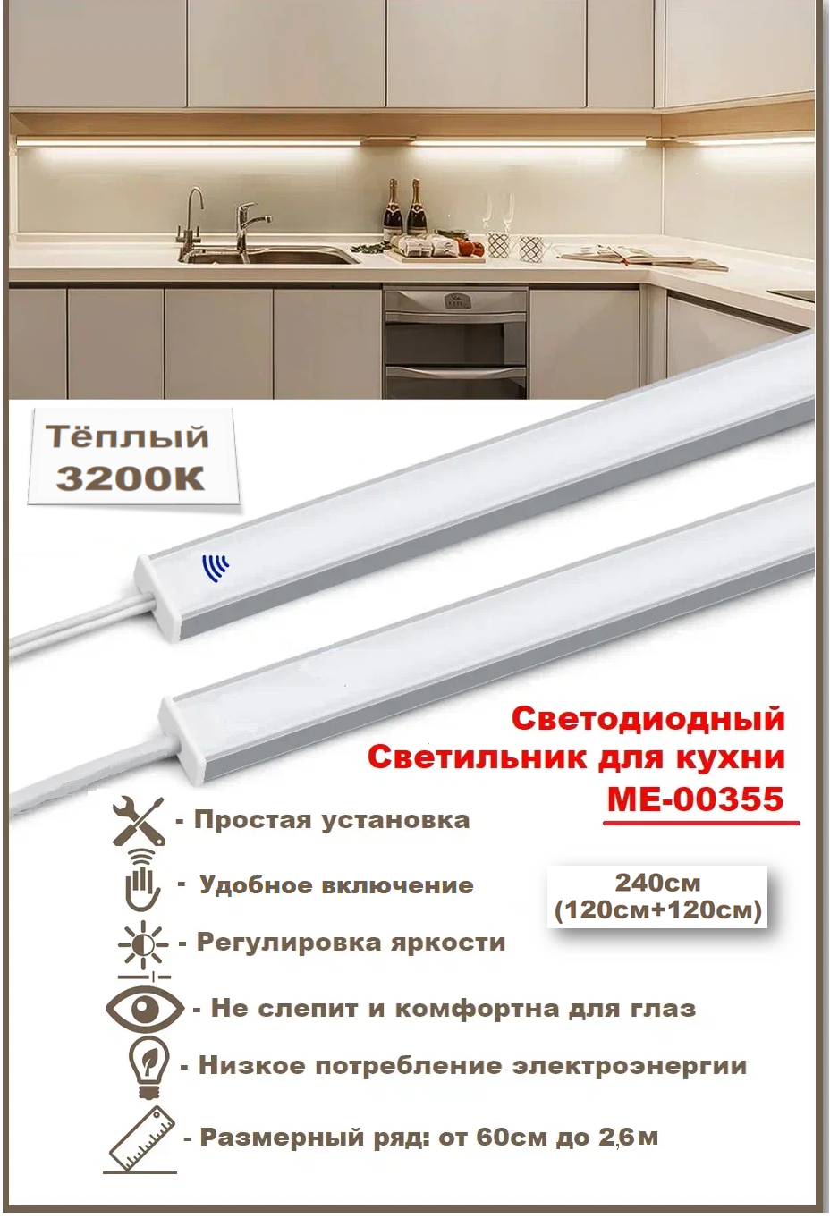 Светодиодный светильник для кухни под навесные шкафы, с включателем от взмаха руки 240см (из 2х частей 120см+120см), 3200К-теплый белый.
