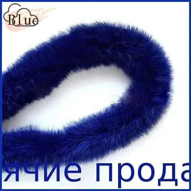 Натуральные полоски и ленты из кроличьего меха для отделки одежды Меховые аксессуары (натуральный мех),1, темно-синий,6