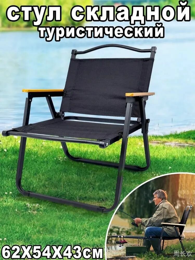 Стул складной туристический, кресло складное с подлокотниками, кресло для рыбалки, 62X54X43cm, черный