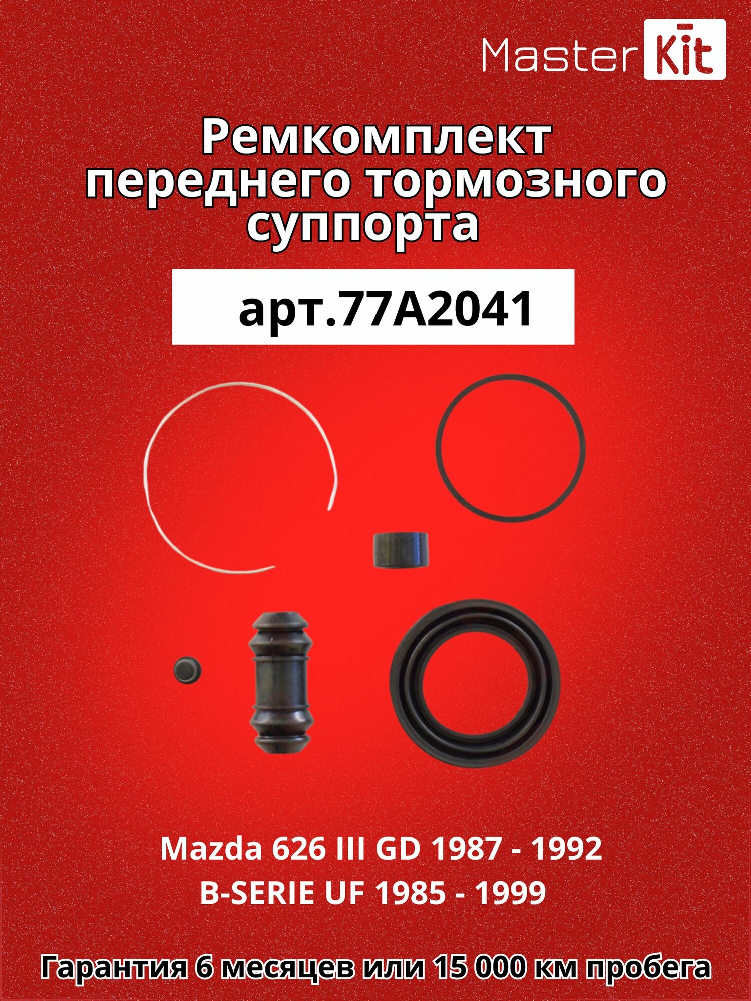 Ремкомплект переднего тормозного суппорта под поршень D 54 мм Mazda 626 III GD 1987 - 1992 B-SERIE UF 1985 - 1999 - MasterKit 77A2041