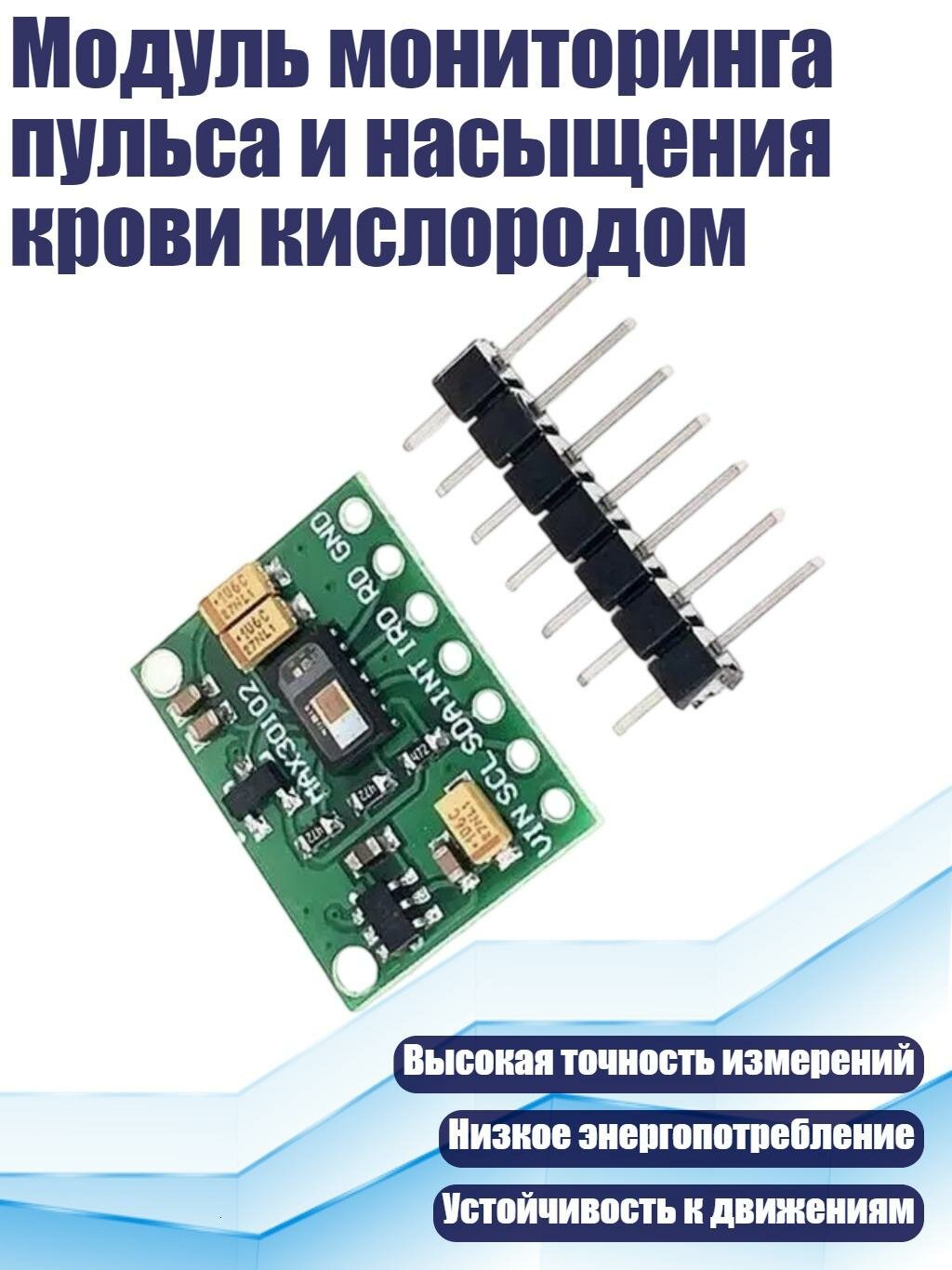 Модуль мониторинга пульса и насыщения крови кислородом, МАКС30102