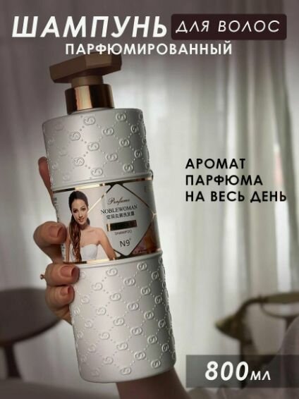 E.L.S. Шампунь для волос против перхоти, парфюмированный Perfume Noblewoman Embellish N9, 800мл