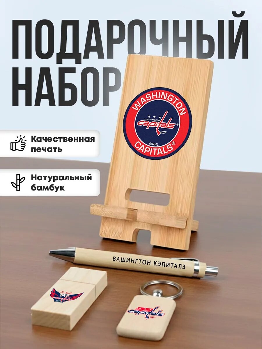 Подарочный набор хоккейный клуб Вашингтон Кэпиталз