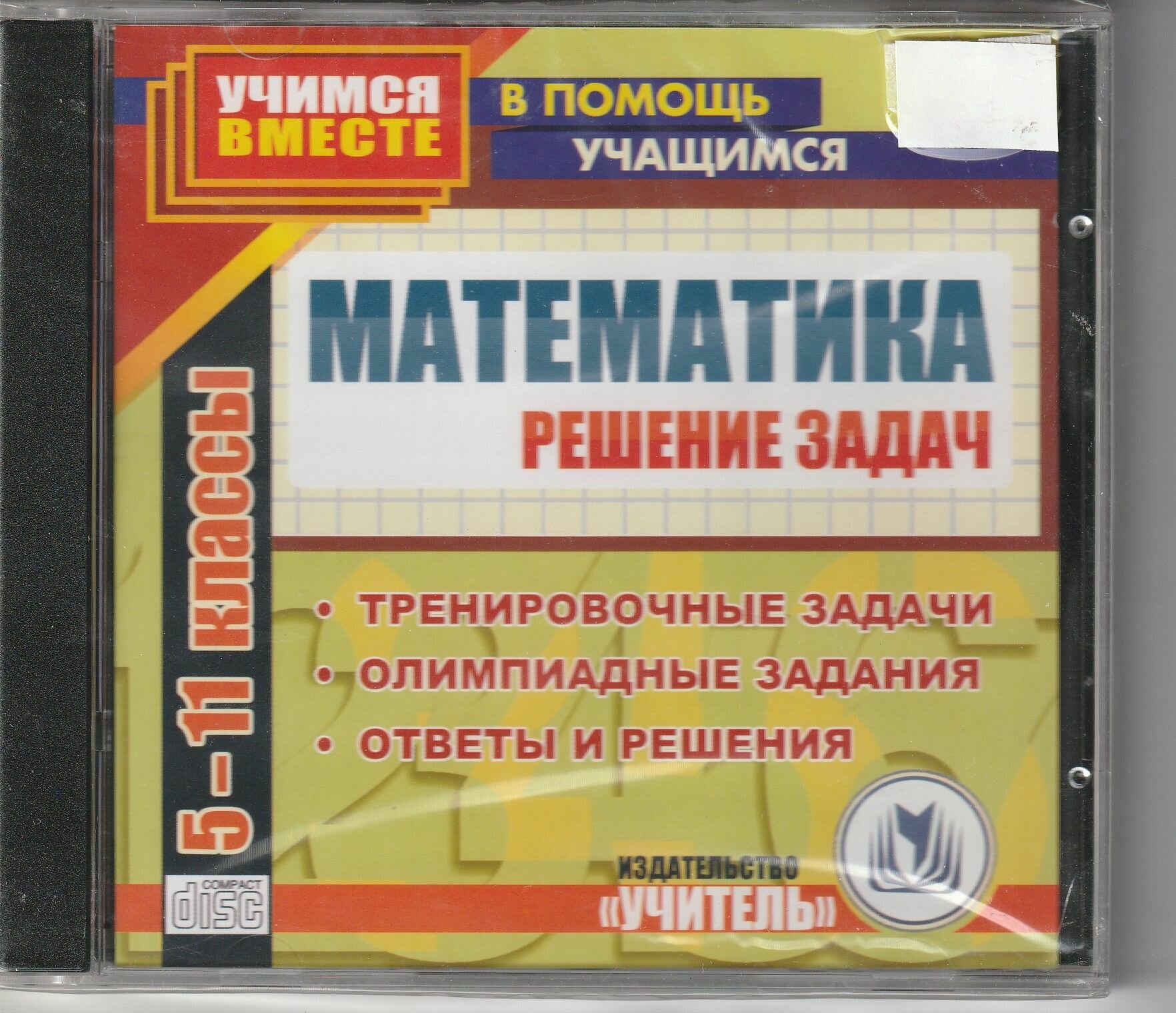 Математика 5-11 классы . Решение задач.