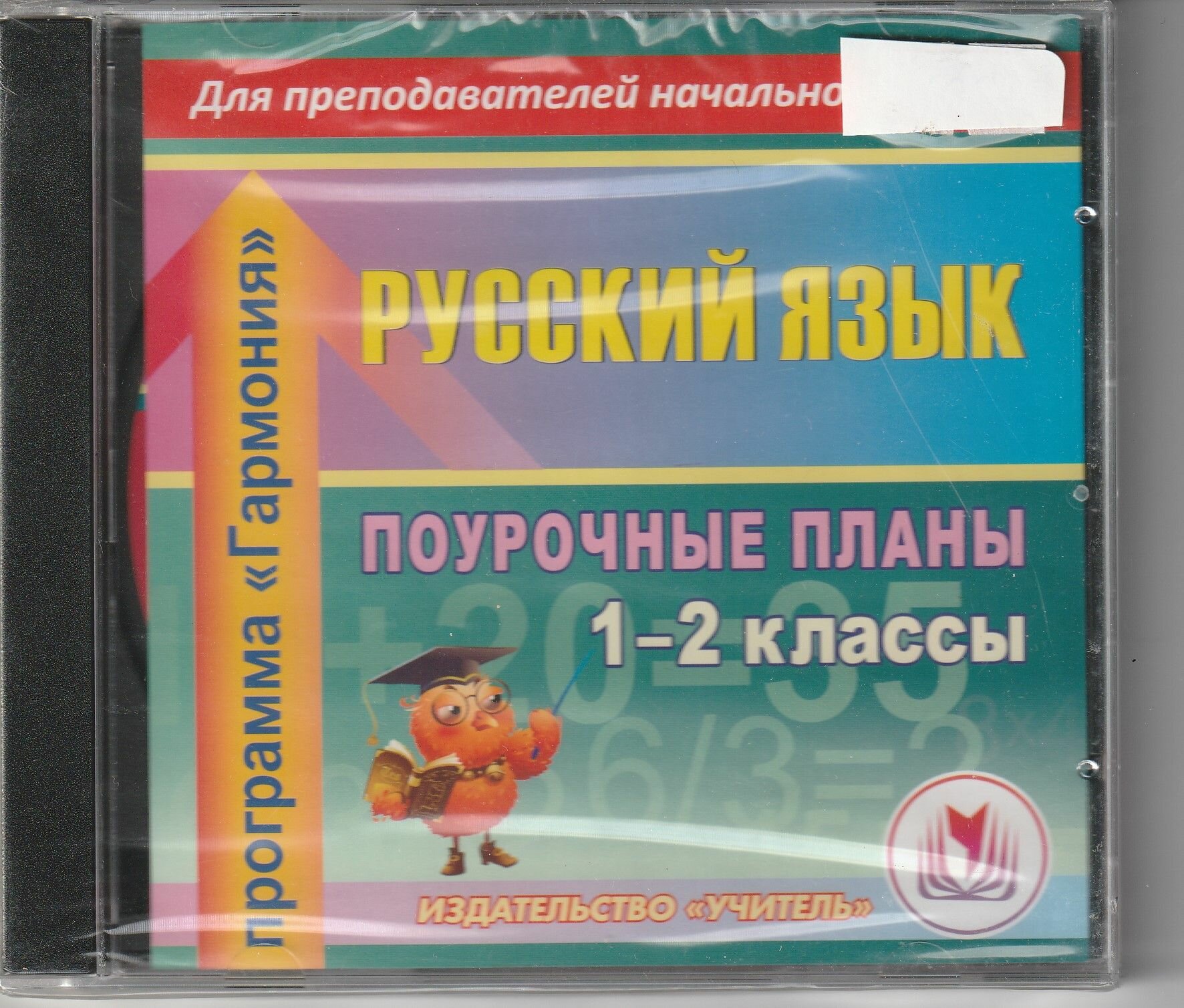 Поурочные планы 1-2 класс Русский язык. Программа "Гармония"