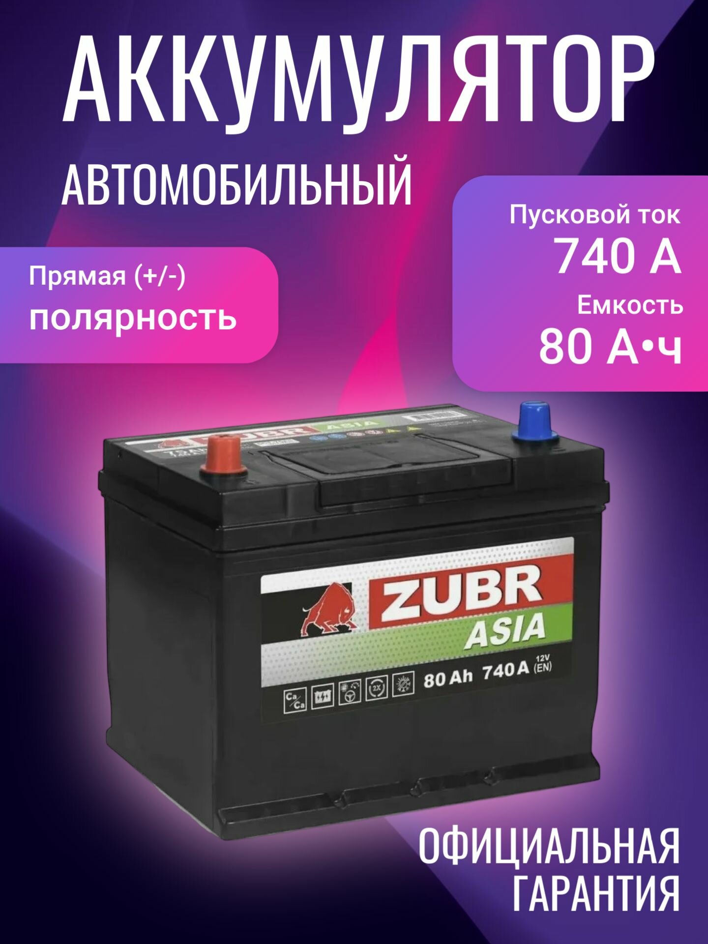 Аккумулятор автомобильный ZUBR Premium Asia ZPA801 12В 80Ач 740А, Прямая полярность