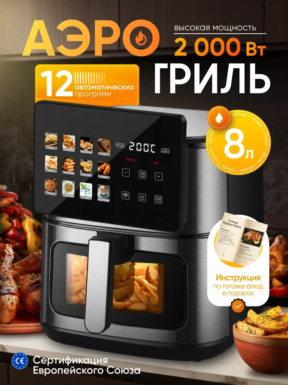 Аэрогриль, 8л, европейский, карбоновый нагреватель, съёмный шнур, 12 программ