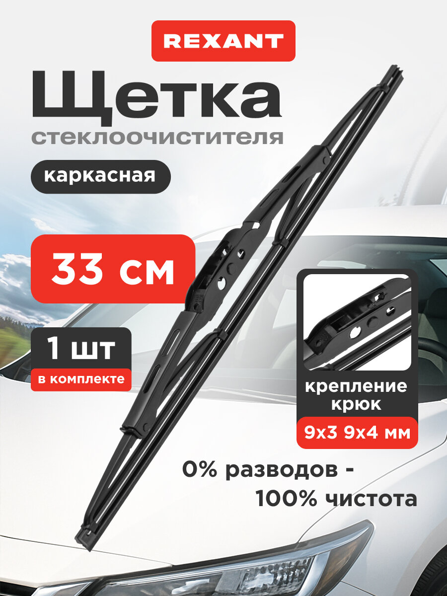 Щетка стеклоочистителя каркасная Classic, 330мм REXANT, на лобовое стекло
