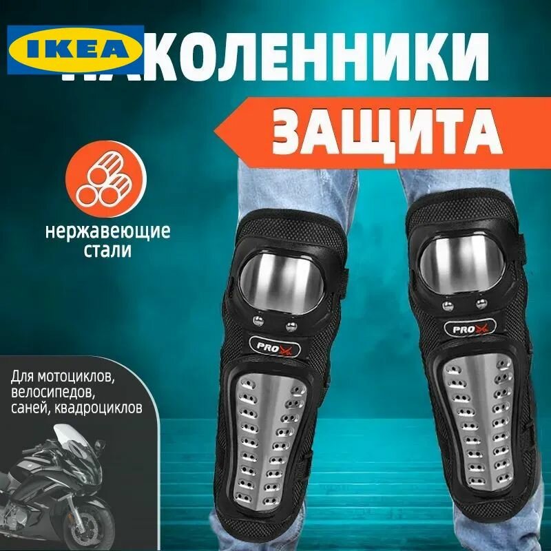 Наколенники IKEA строительные, 1 пара, стальные