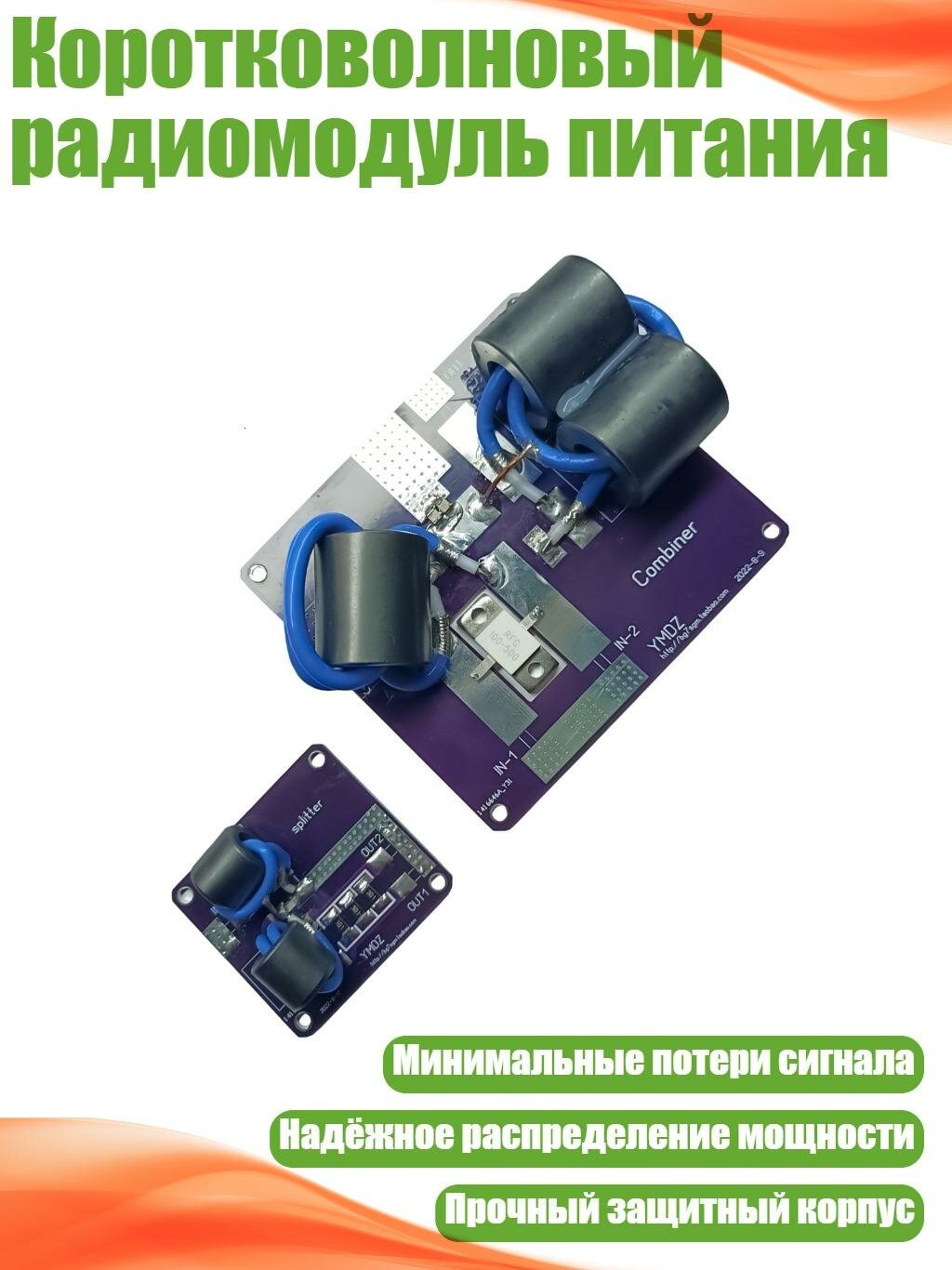 Коротковолновый радиомодуль питания