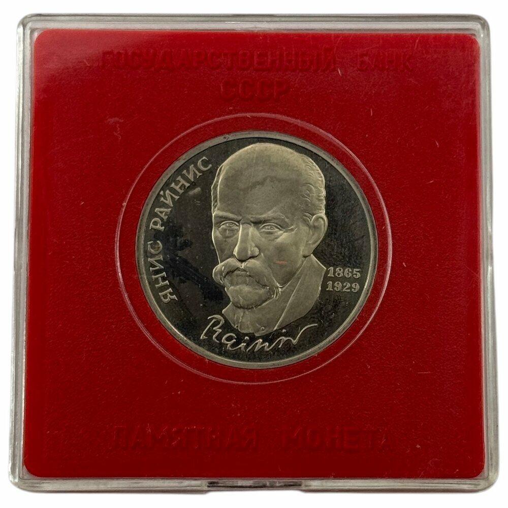 СССР 1 рубль 1990 г. (125 лет со дня рождения Яниса Райниса) (Proof) (Капсула)