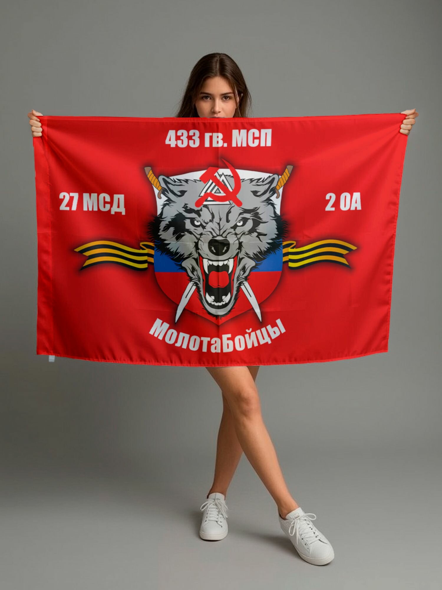 Флаг МолотаБойцев 433 мсп 27 мсд 2 ОА на красном фоне, 70х105 см на шёлке для ручного древка