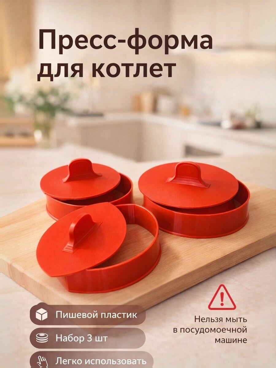 Пресс форма для котлет и бургеров Котлетница Форма для фарша и сырников 3 шт. Набор
