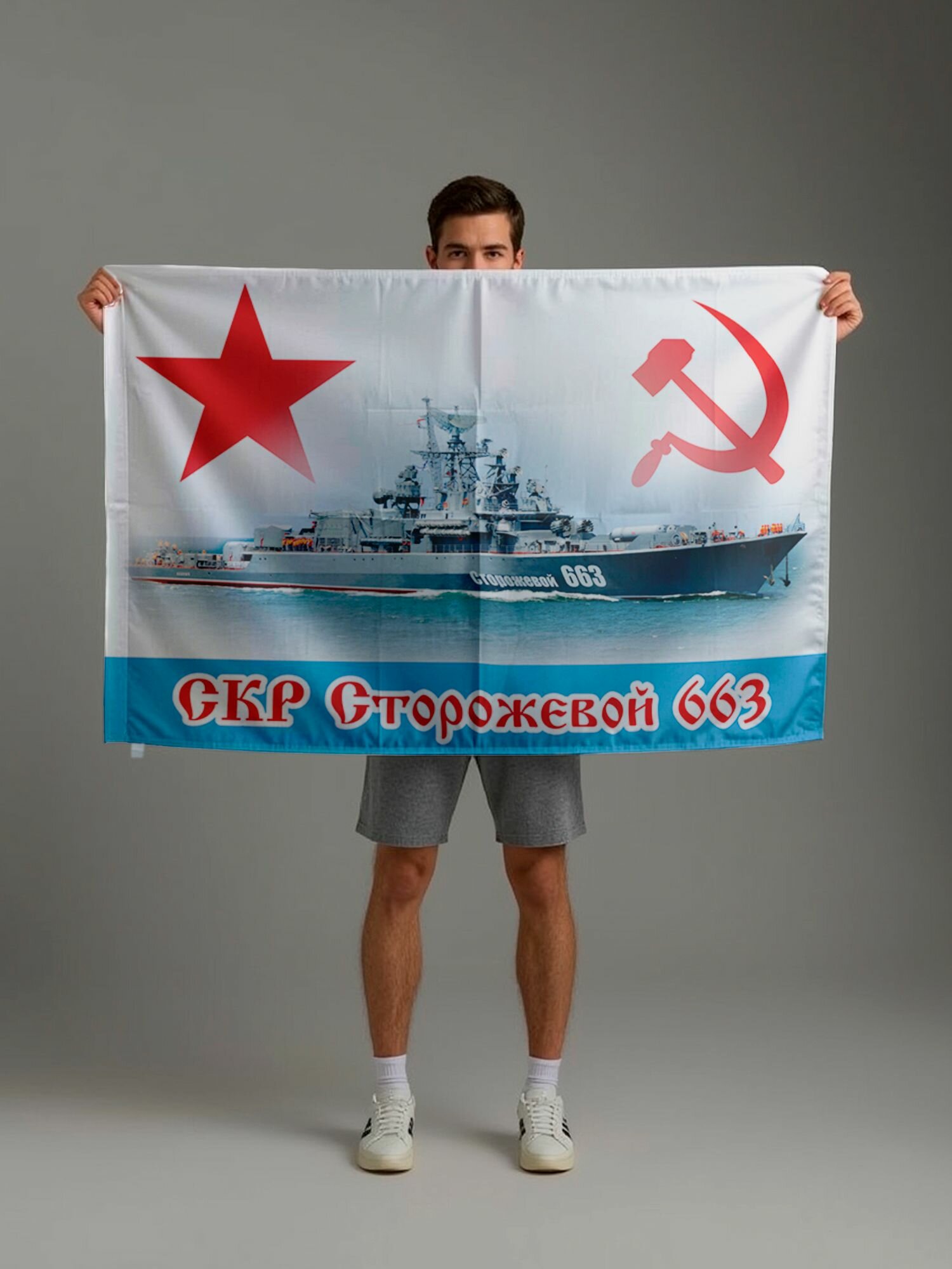 Флаг СКР Сторожевой 663 ВМФ СССР с надписью на корабле, 90х135 см на шёлке для ручного древка
