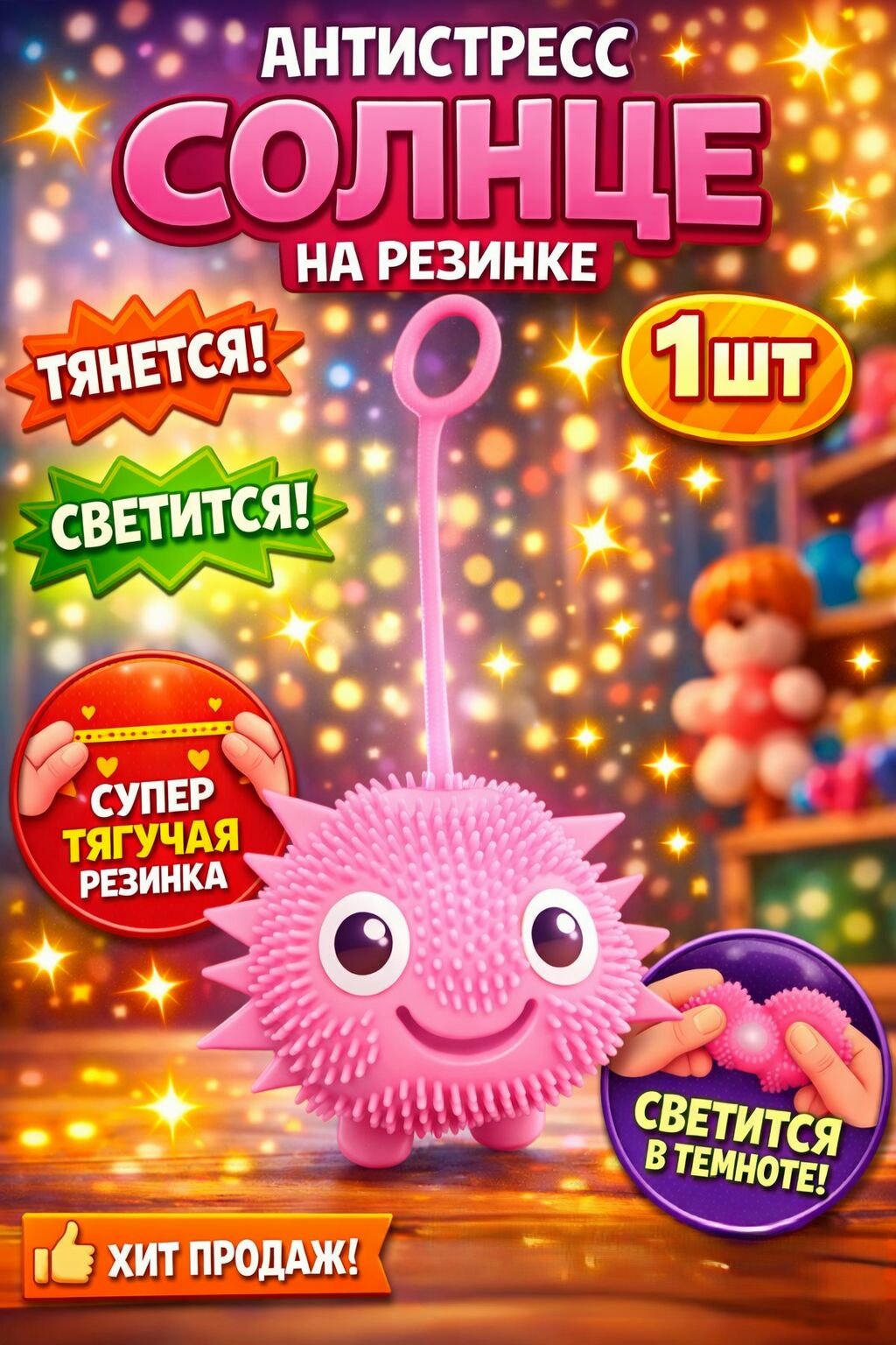 Антистресс сквиш "Солнце", светится