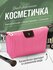 Косметичка