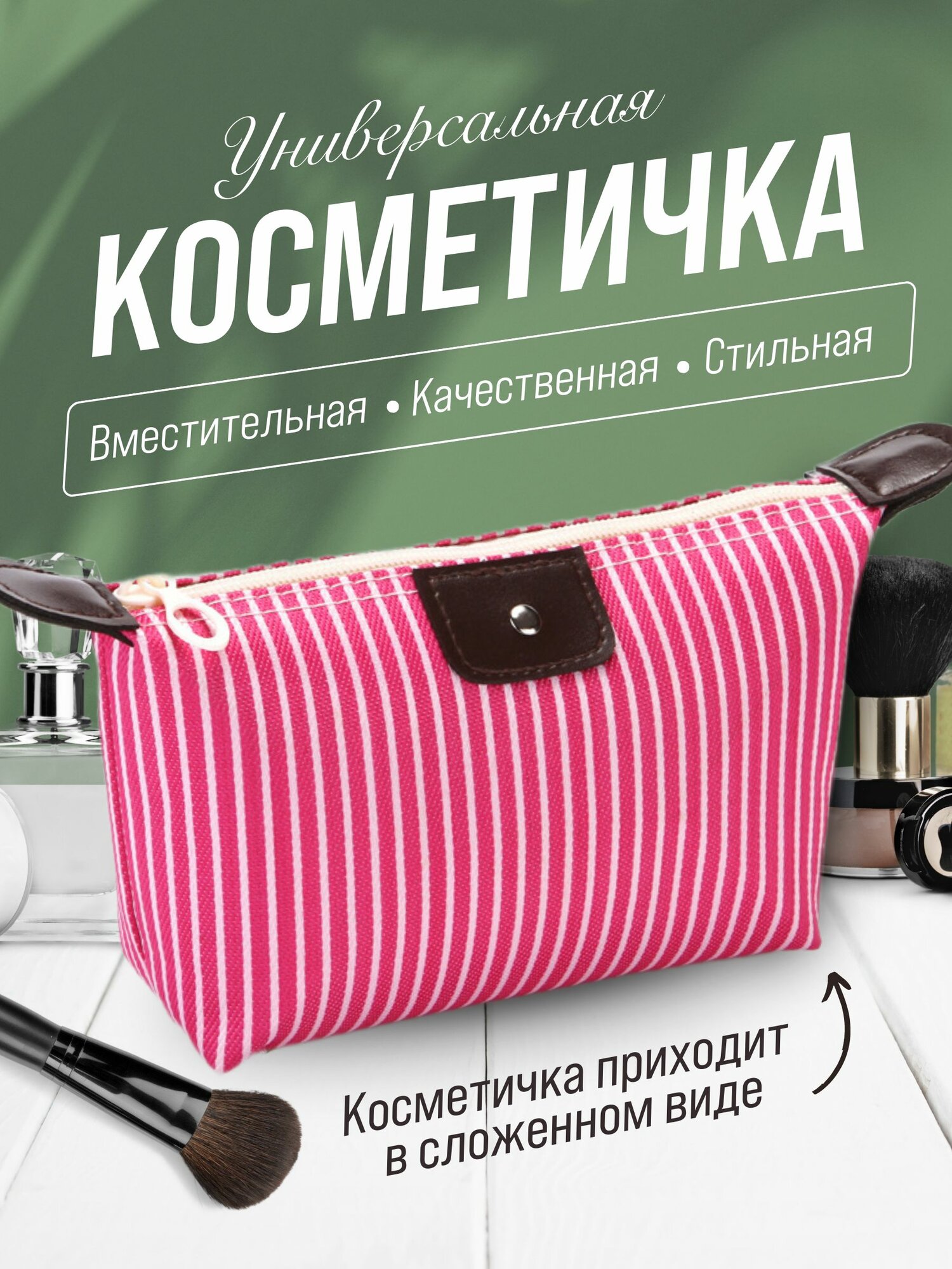 Косметичка
