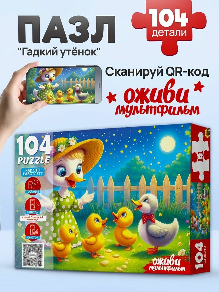 Puzzle/пазлы 104 элемента "Оживи мультфильм. Гадкий утенок" (П104-3537)