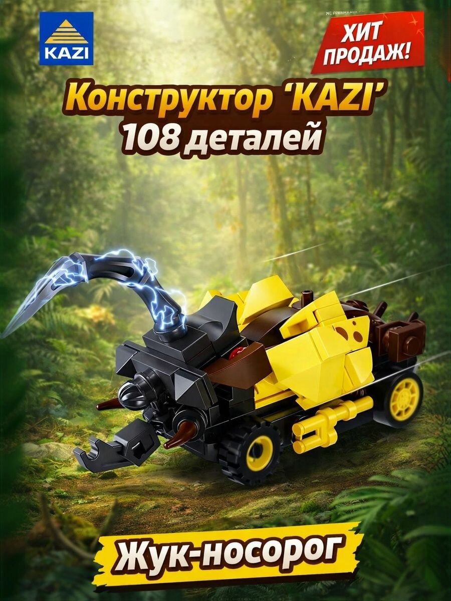 Конструктор KAZI "Жук-Носорог", 108 элементов, сборка моделей, развитие моторики
