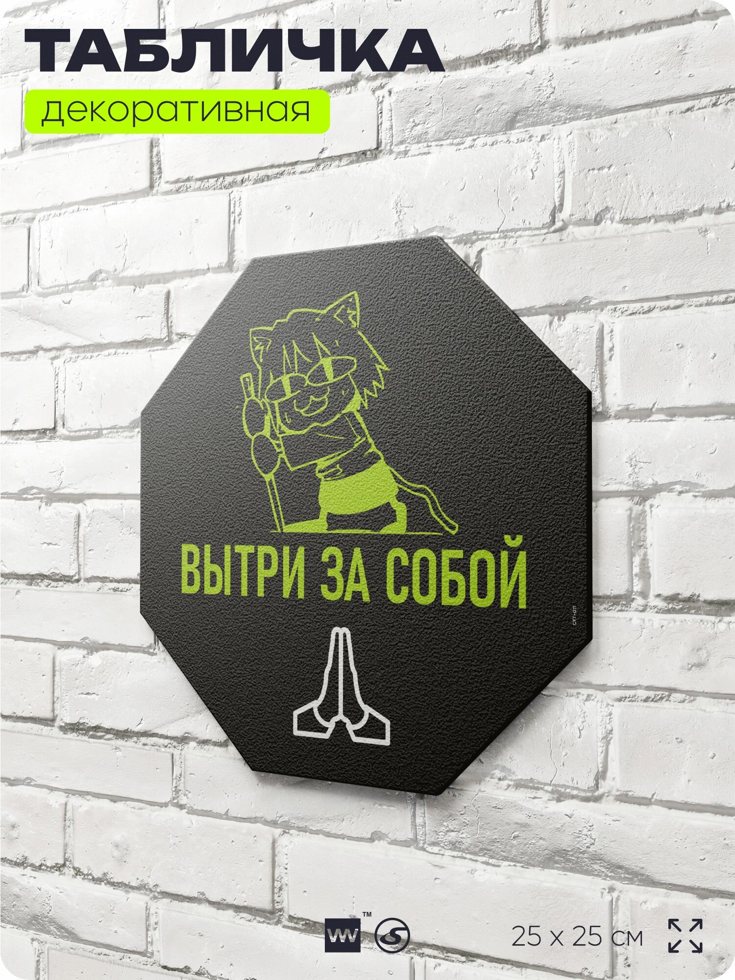Табличка декоративная с Неко Арк "Вытри за собой" на дверь и стену, мотивационная, 25х25 см, пластиковая, Айдентика Технолоджи