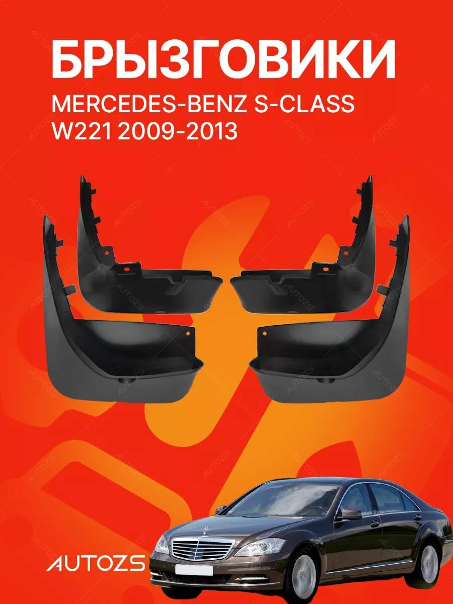 Брызговики Mercedes-Benz W221 2009-2013 — защита кузова от грязи и камней, комплект для передних и задних арок