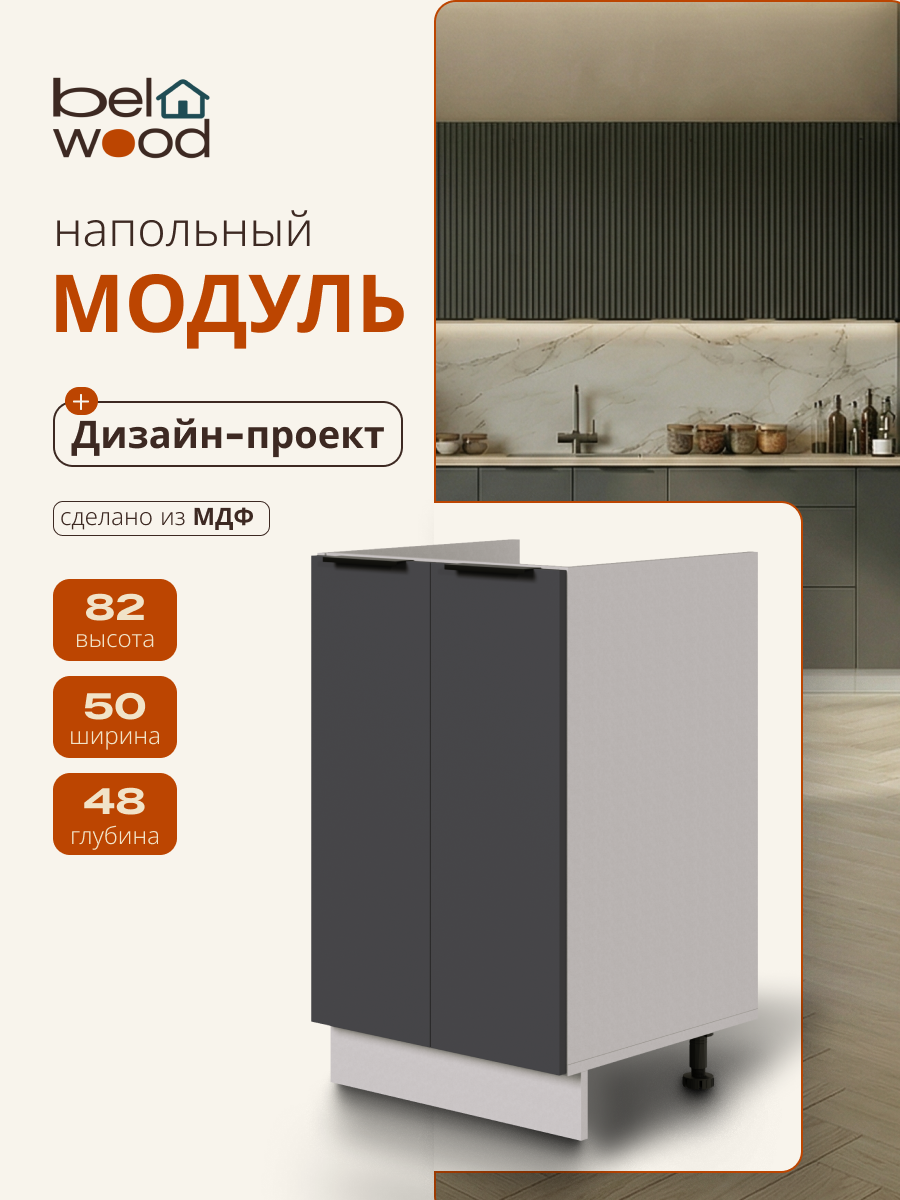 Модуль кухонный напольный под мойку, СпадарДрэва, модульная кухня, 50х48х82 см, МДФ