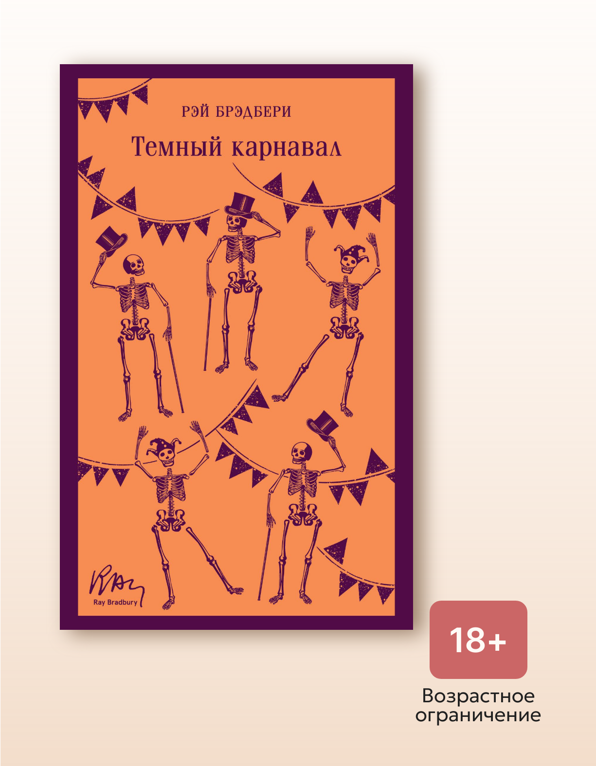 Книга "Темный карнавал", автор Брэдбери Р, издательство Эксмо