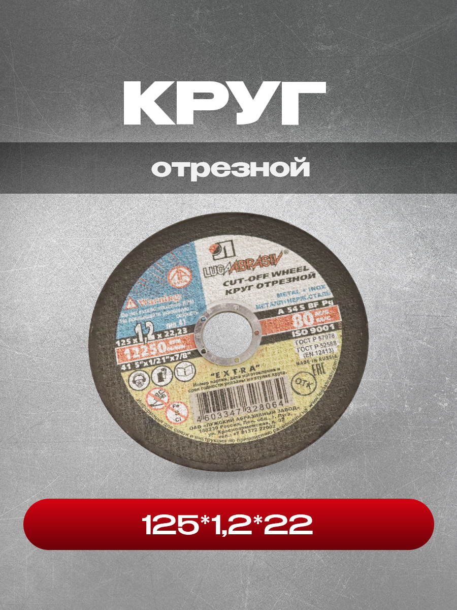 Круг отрезной по металлу 125х1,2х22