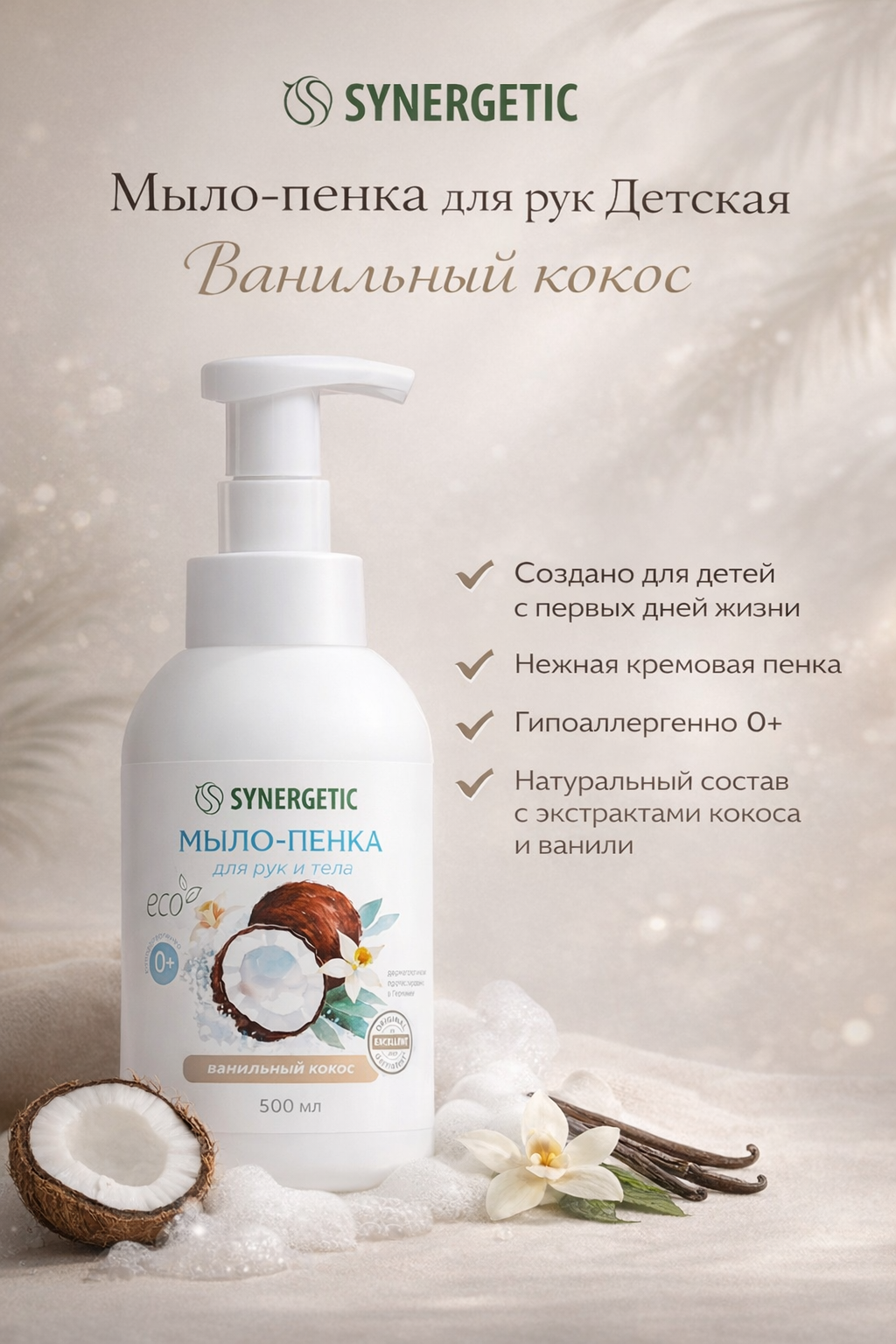 Synergetic Мыло-пенка для рук Детская Ванильный кокос 500 мл