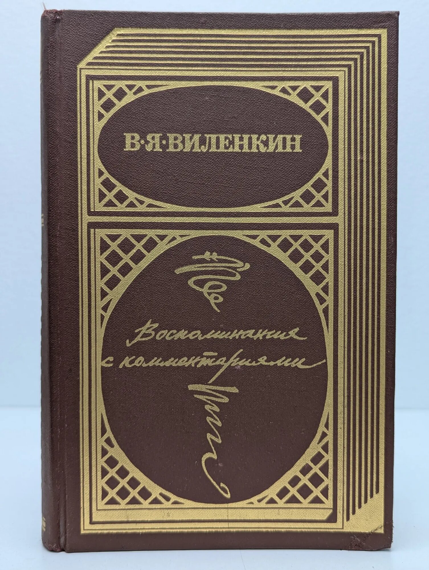 Театральные мемуары. Виталий Виленкин. Воспоминания с комментариями Виленкин Виталий Яковлевич 1991