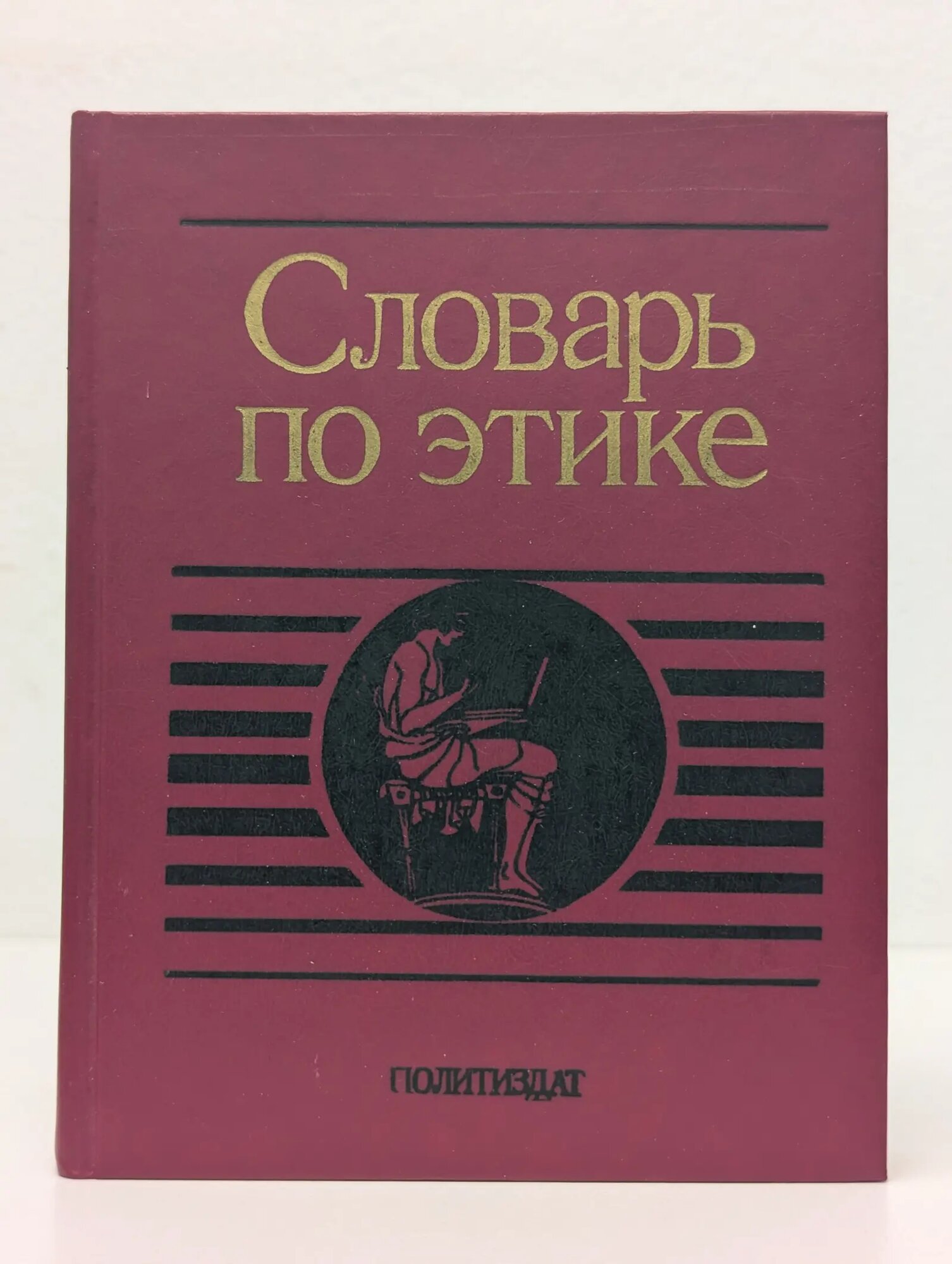 Словарь по этике Гусейнов Абдусалам Абдулкеримович, Кон Игорь Семенович (ред.) 1989