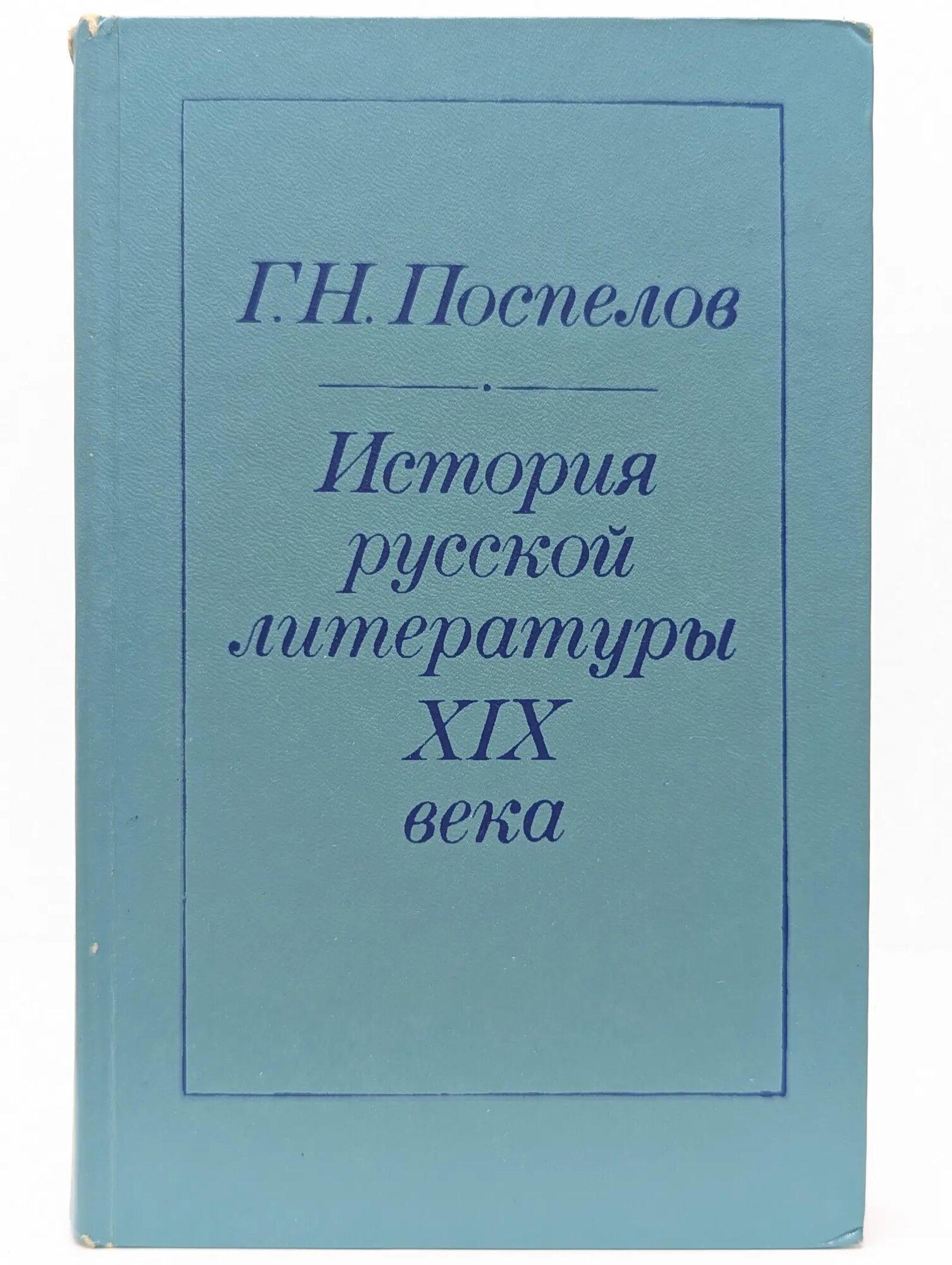 История русской литературы XIX века Поспелов Геннадий Николаевич 1981