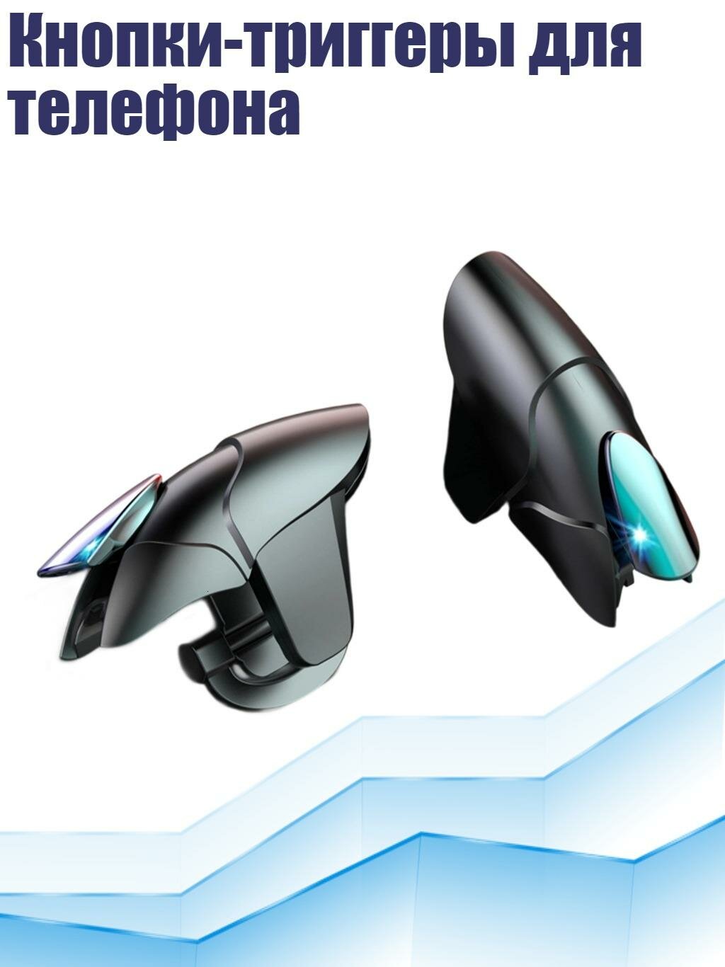 Кнопки-триггеры для телефона, Черная акула с четырьмя плавниками