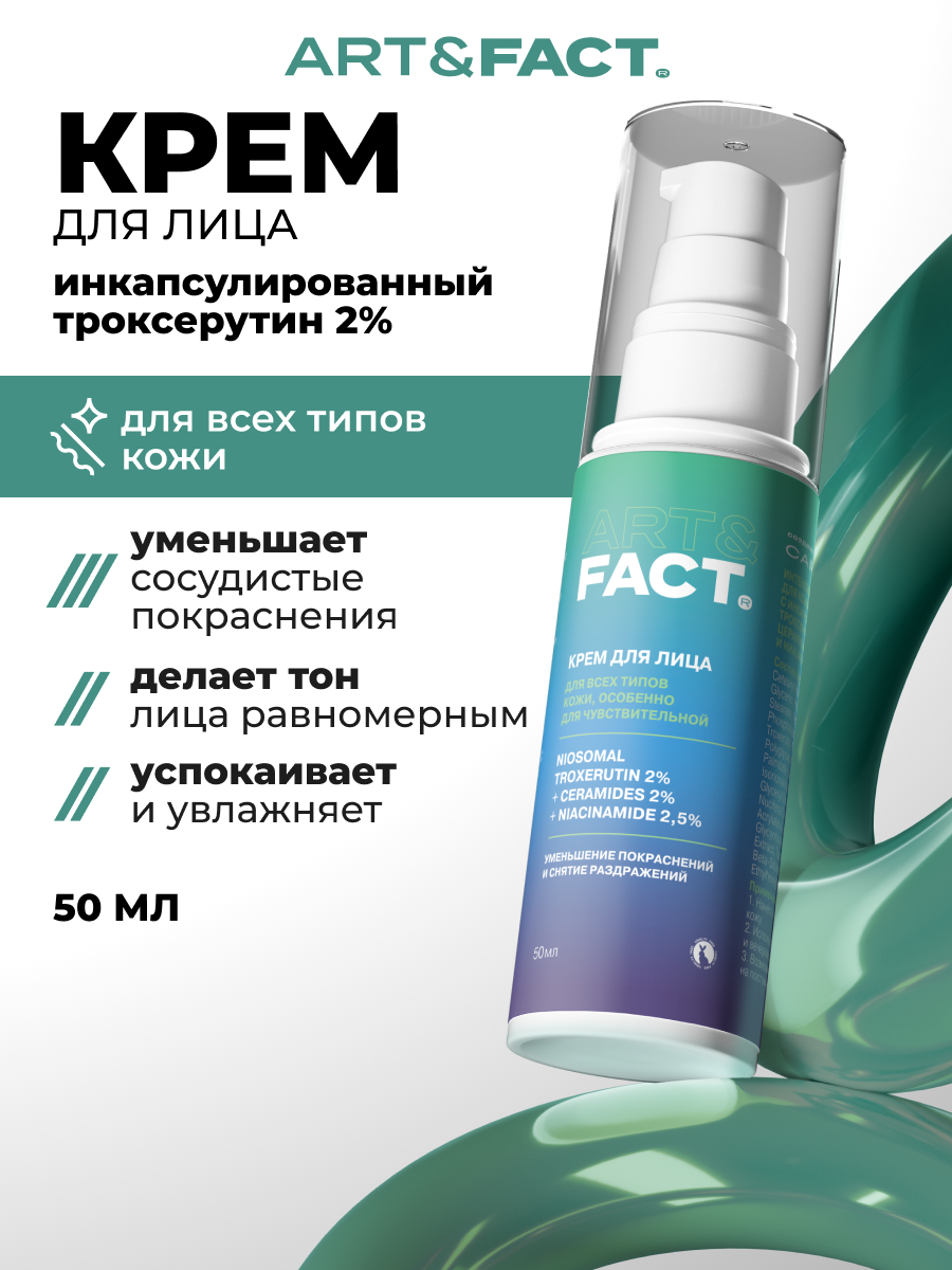 ART&FACT. / Интенсивный крем для кожи с покраснениями с инкапсулированным троксерутином 2%, ниацинамидом 2,5%, 50 мл