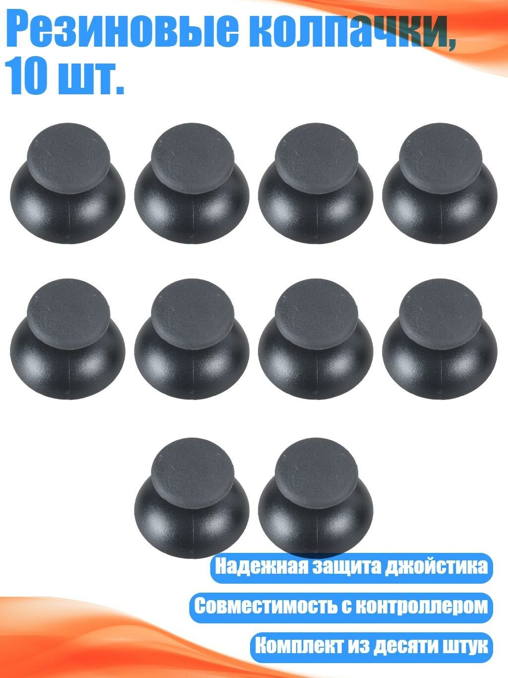 Резиновые колпачки, 10 шт, Черный