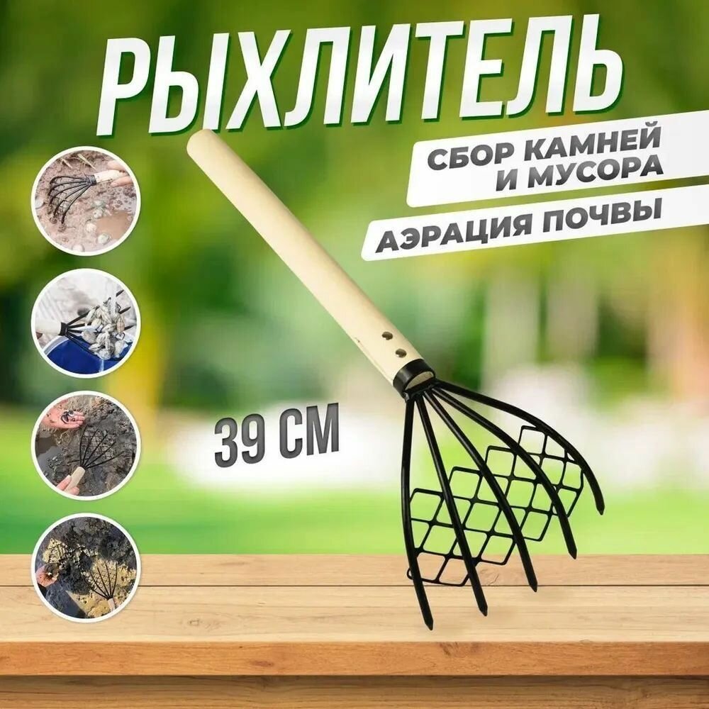 Рыхлитель садовый / Мини грабли для аэрации почвы с сеткой 39см