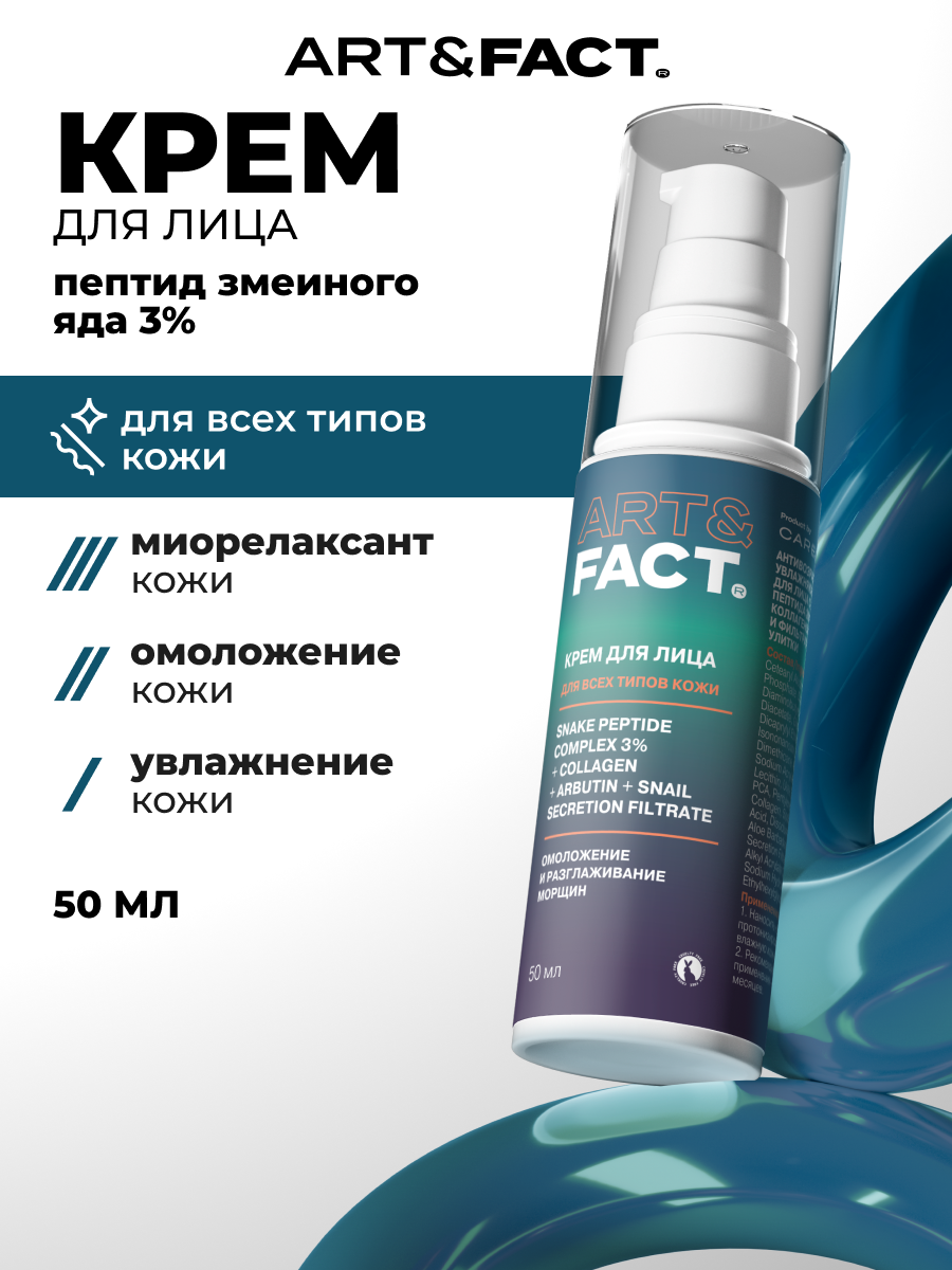 ART&FACT. / Антивозрастной увлажняющий крем для лица c комплексом пептида змеиного яда 3%, коллагеном, арбутином и фильтратом секреции улитки, 50 мл