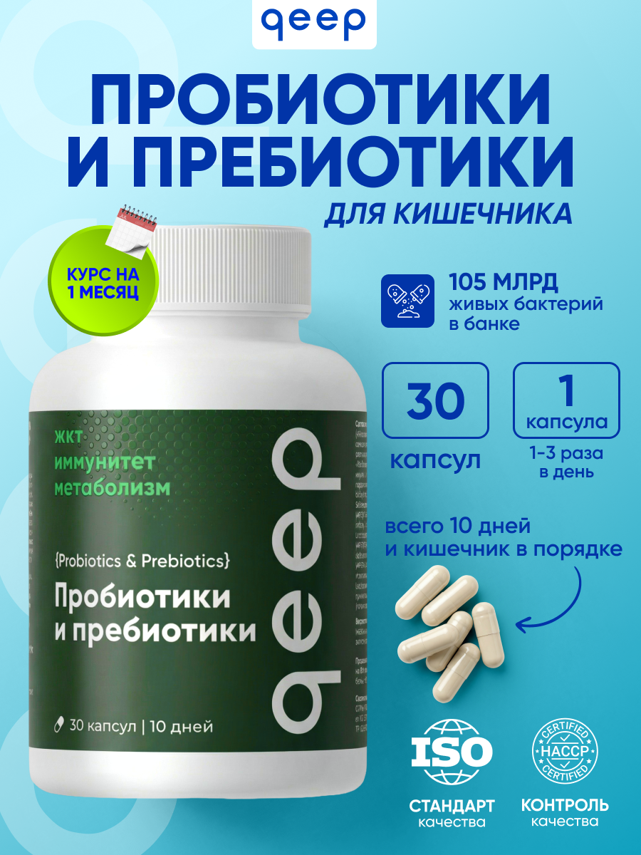 Пробиотики + пребиотики для взрослых, восстановление микрофлоры 570 мг Qeep 30 капсул