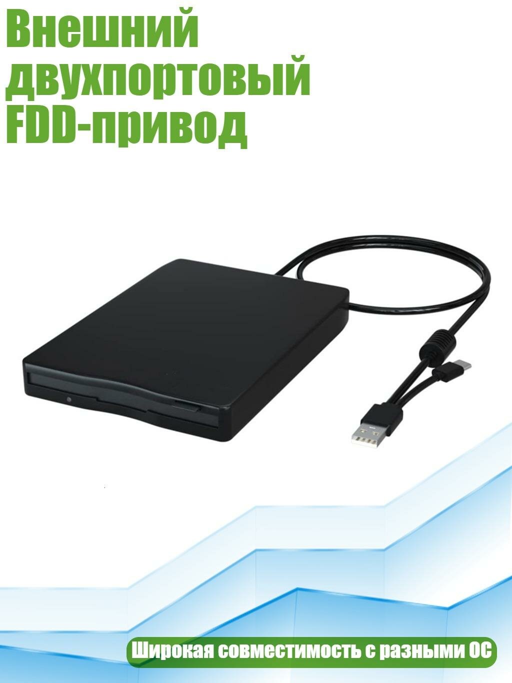 Внешний двухпортовый FDD-привод
