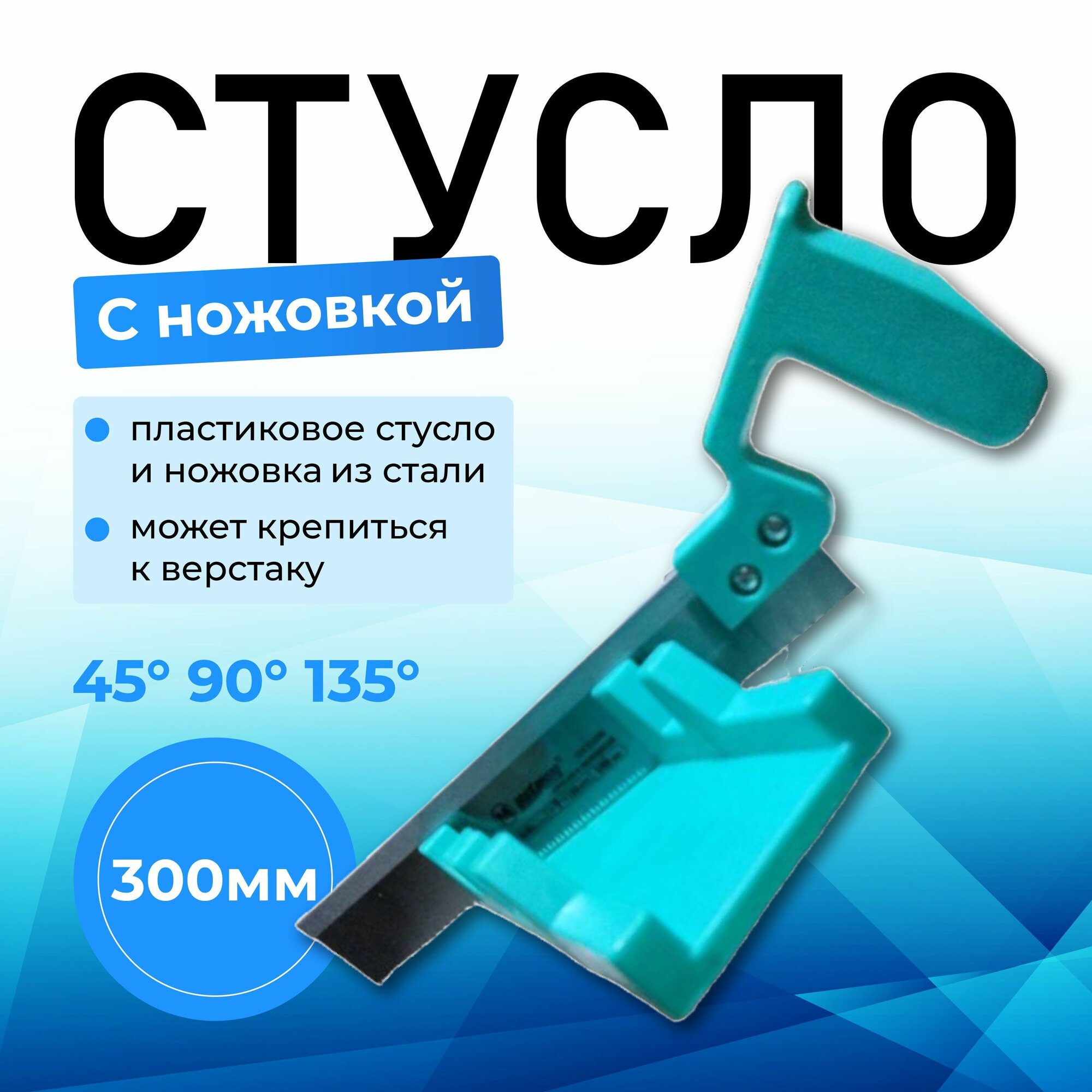 Стусло с ножовкой 300 мл 45/90/135