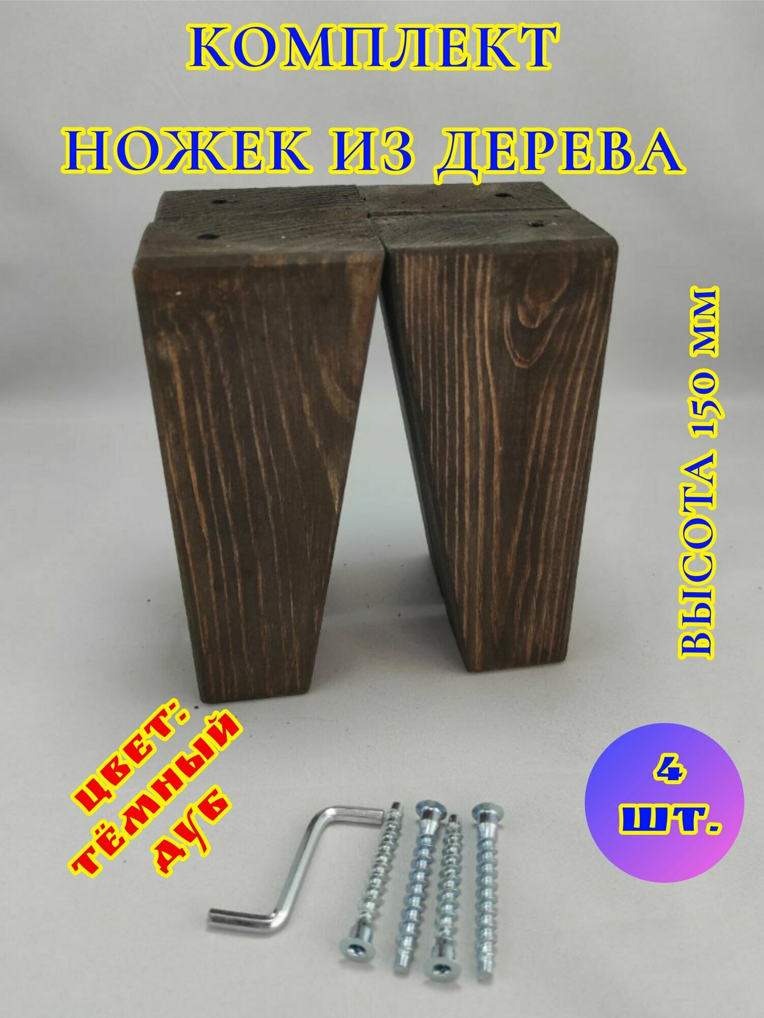 Ножки для мебели деревянные 15см