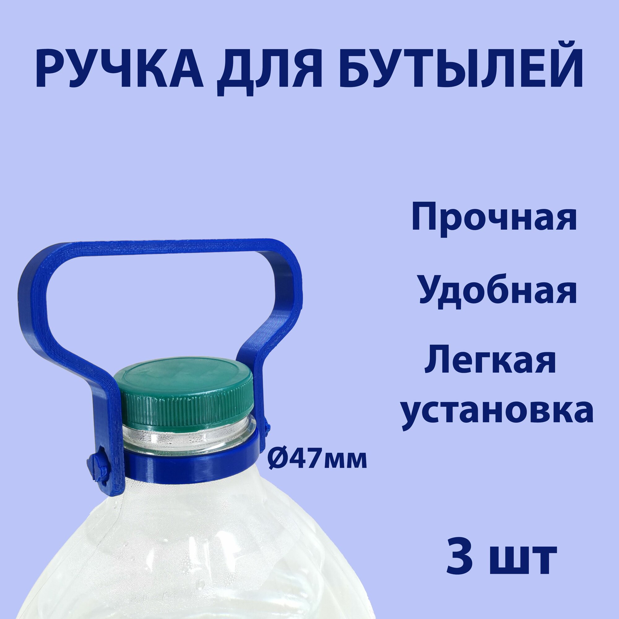 Ручка для бутылок, бутылей 5-10 литров, D47 3шт