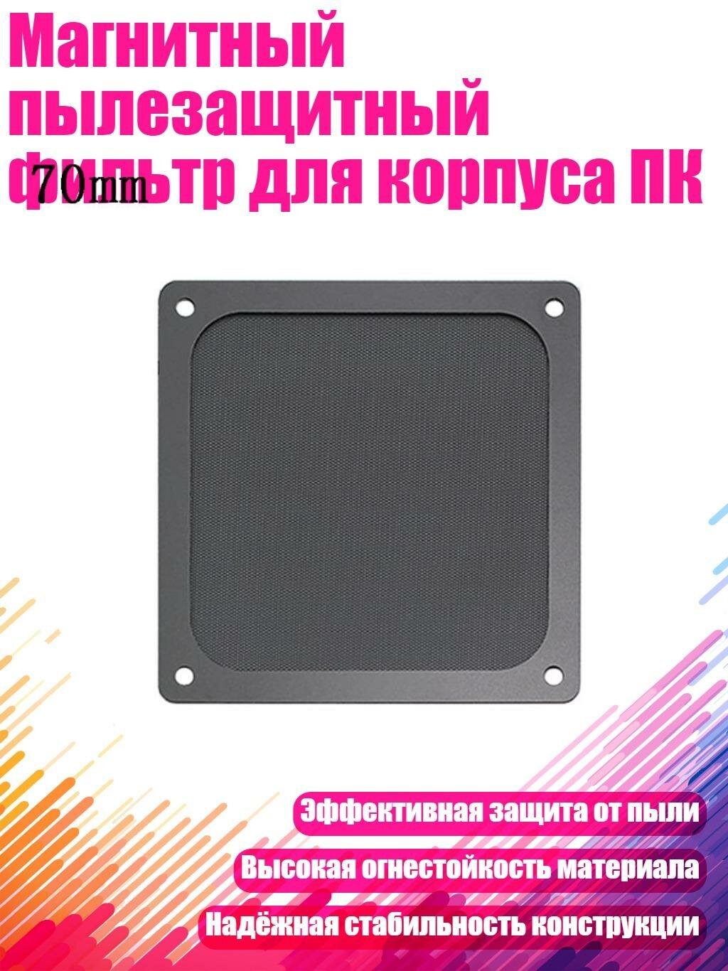 Магнитный пылезащитный фильтр для корпуса ПК, 70ммх70мм