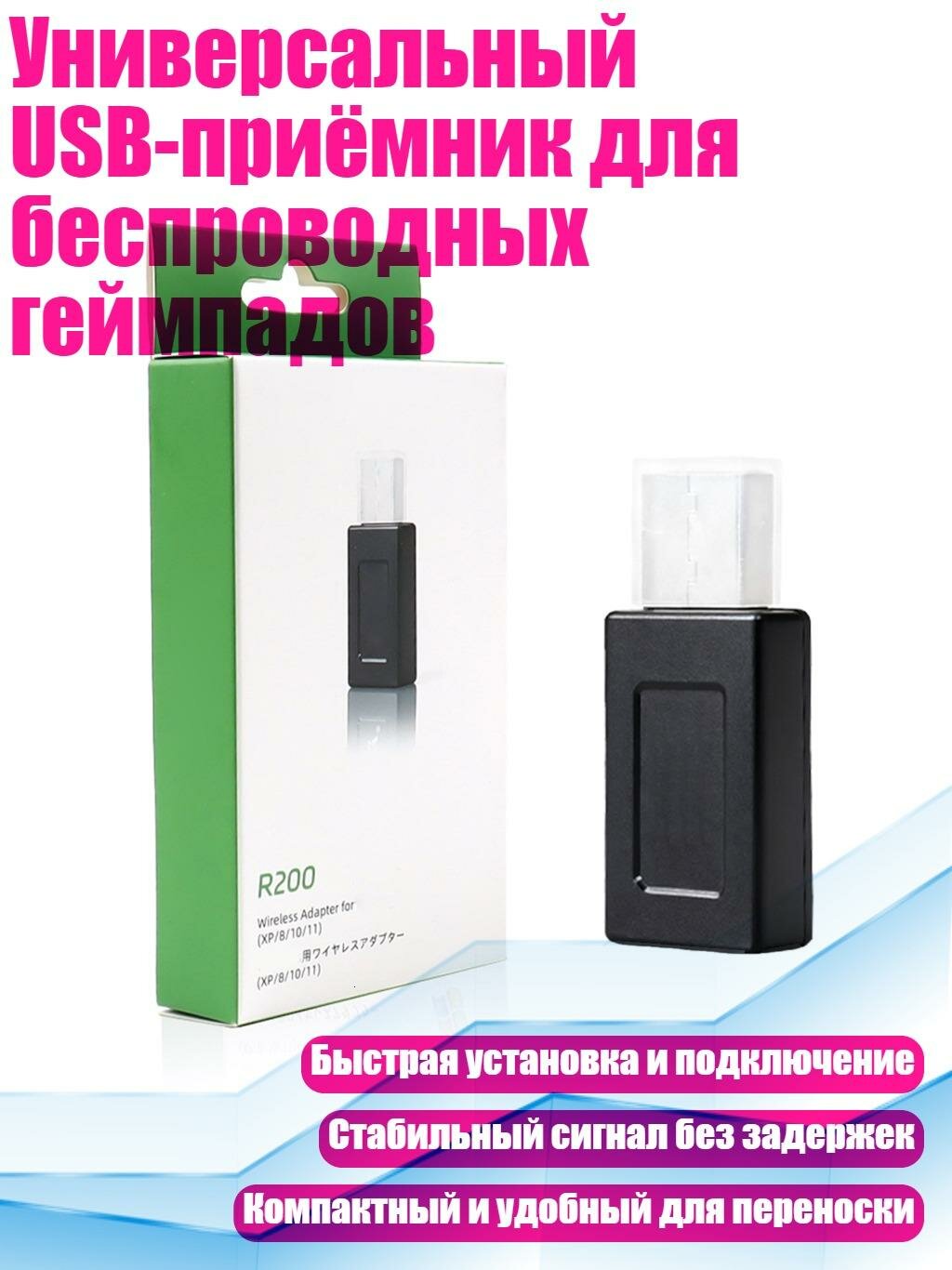 Универсальный USB-приёмник для беспроводных геймпадов