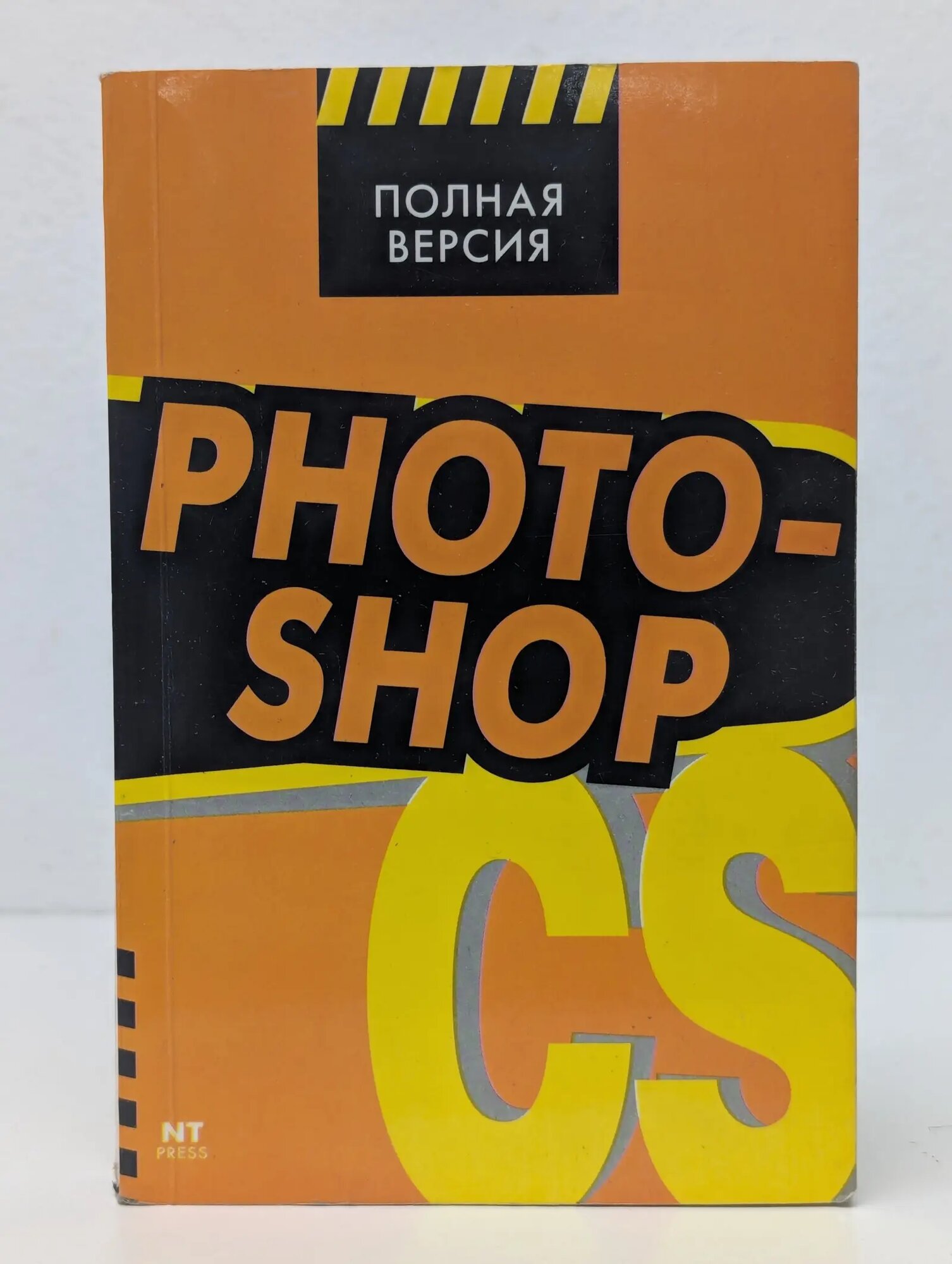 Photoshop CS. Полная версия Карасева Эллеонора Владимировна, Чумаченко Иван Николаевич 2004