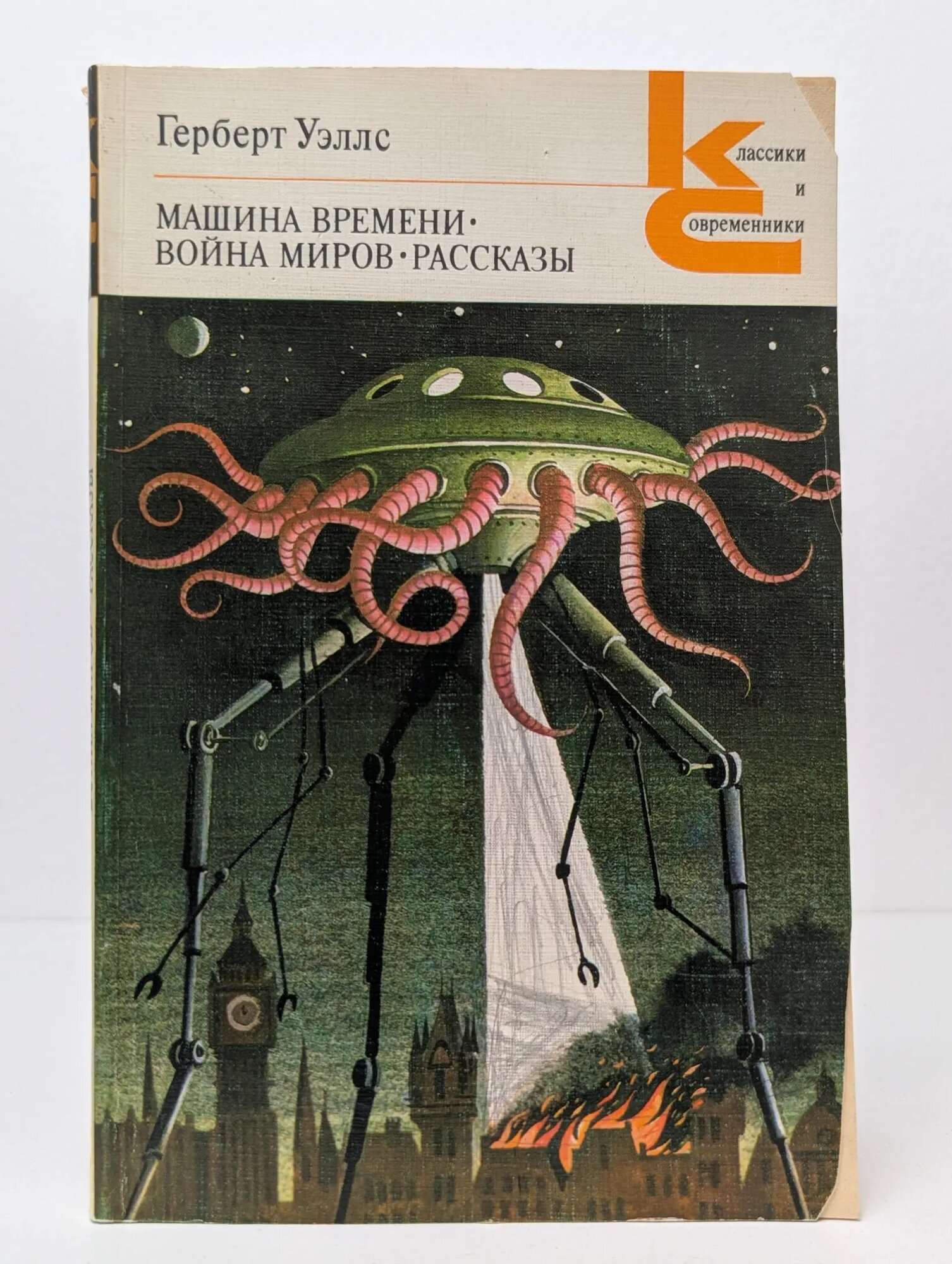 Классики и современники. Машина времени. Война миров. Рассказы Уэллс Герберт Джордж 1983