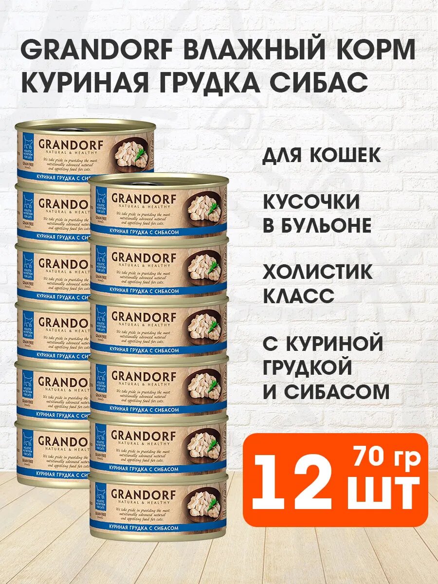 Корм влажный Grandorf Cat для взрослых кошек, куринная грудка, сибас, 70 г 12 шт