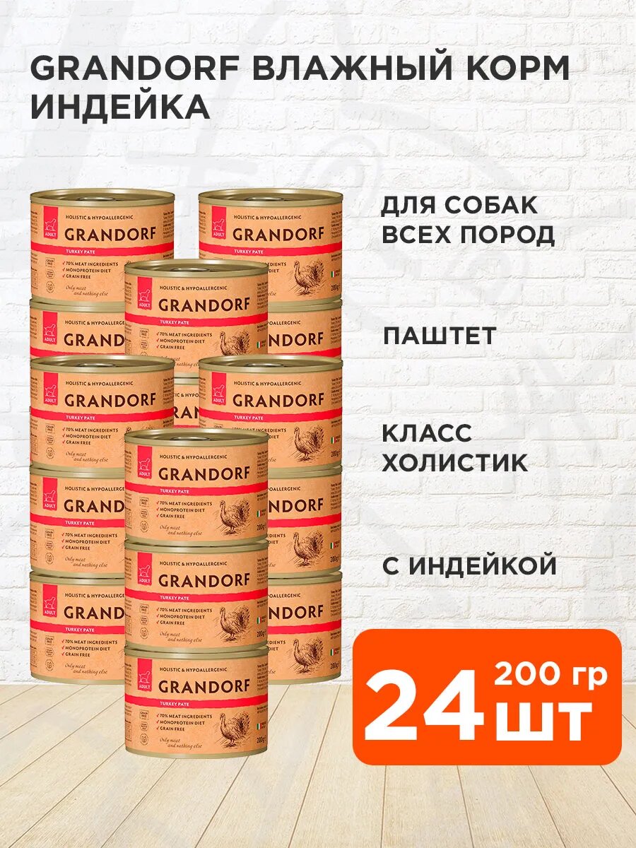 Корм влажный Grandorf для взрослых собак, индейка, 200 г 24 шт