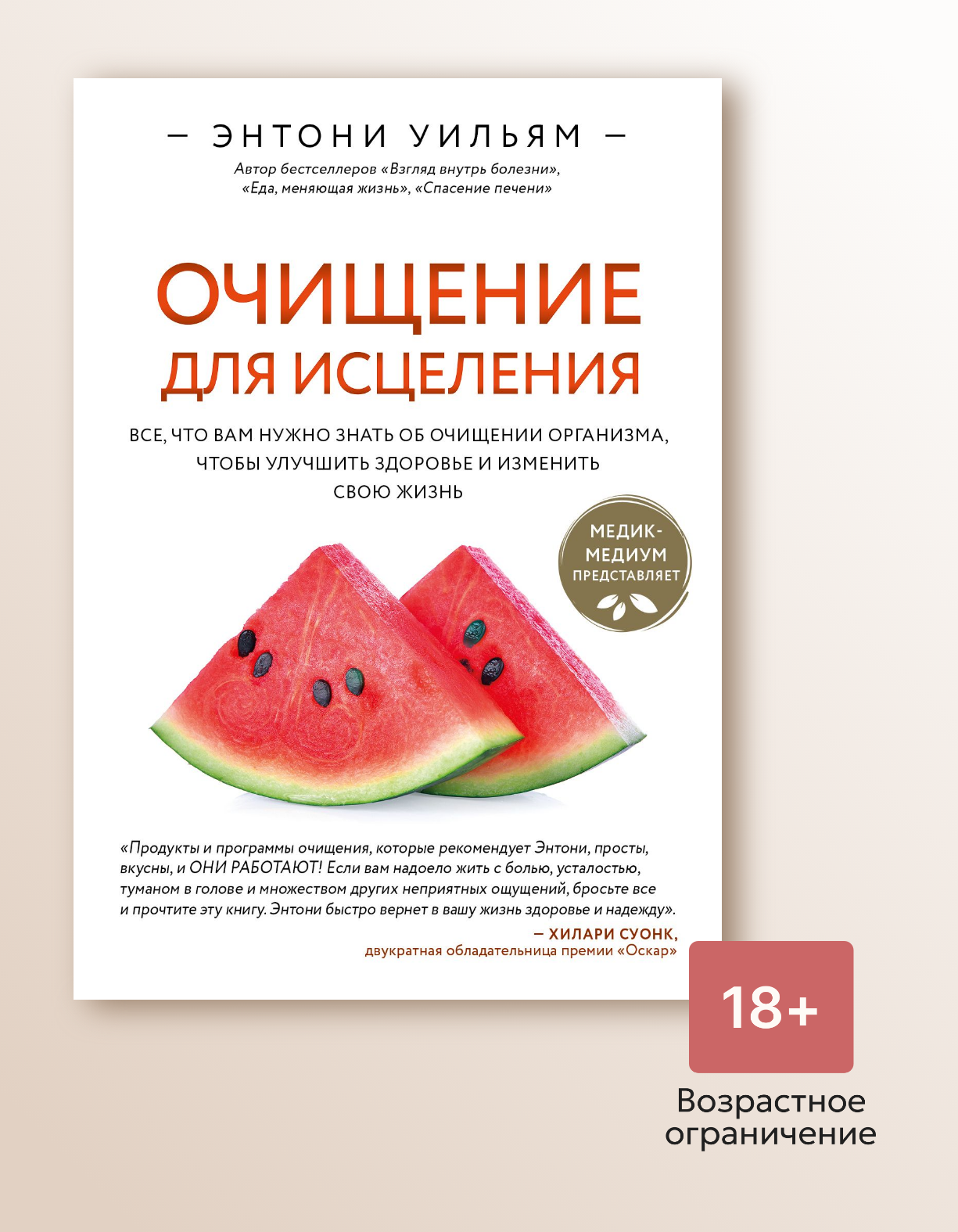Книга "Очищение для исцеления. Все, что вам нужно знать об очищении организма, чтобы улучшить здоровье и изменить свою жизнь", автор Уильям Э, издательство Эксмо